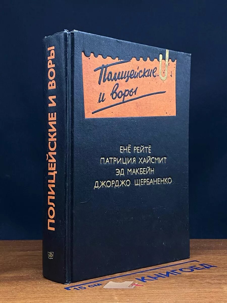 Книга. Полицейские и воры. Выпуск 4 1991 (2040003696303)