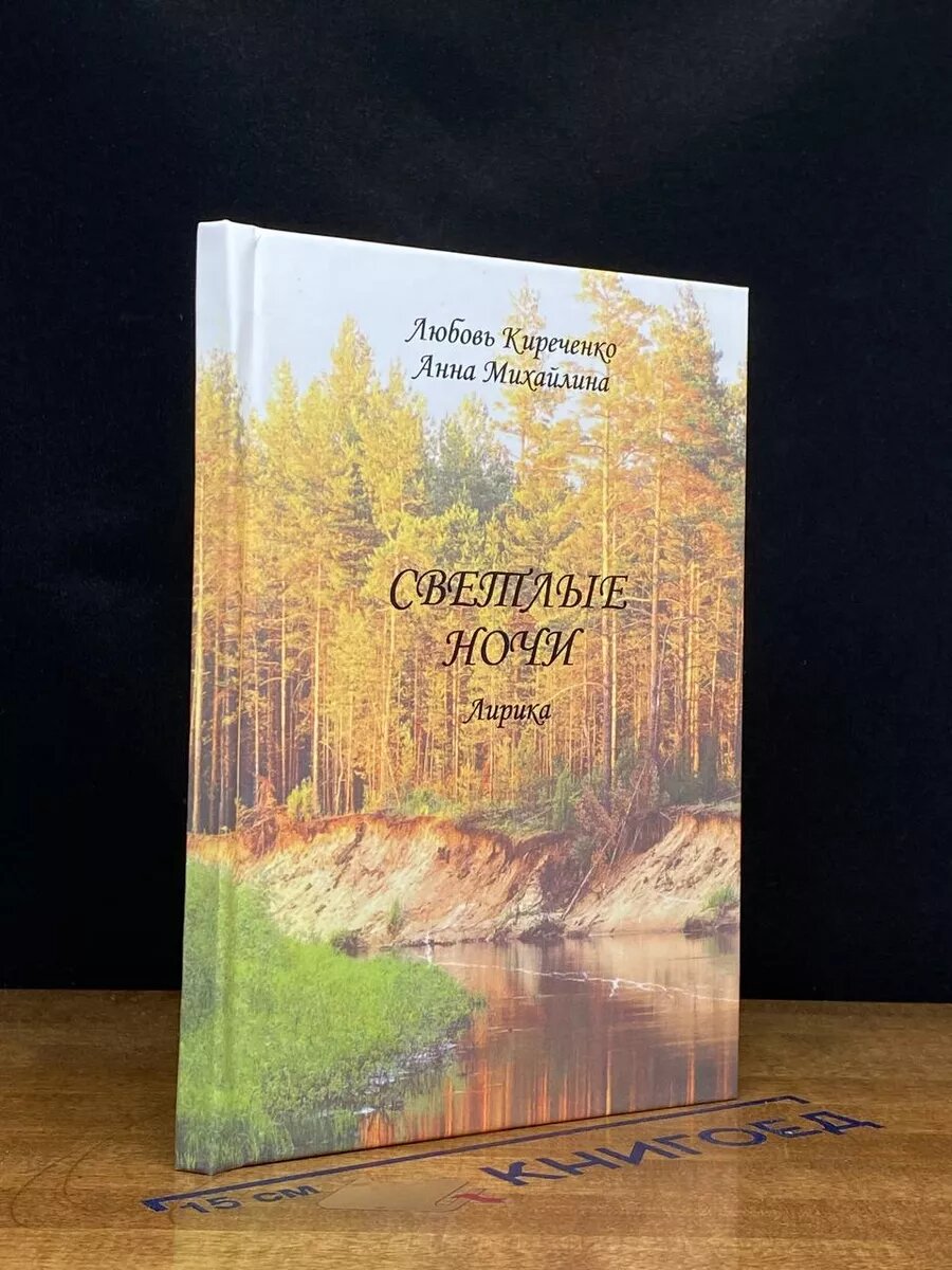 Книга. Светлые ночи 2011 (2039985980173)