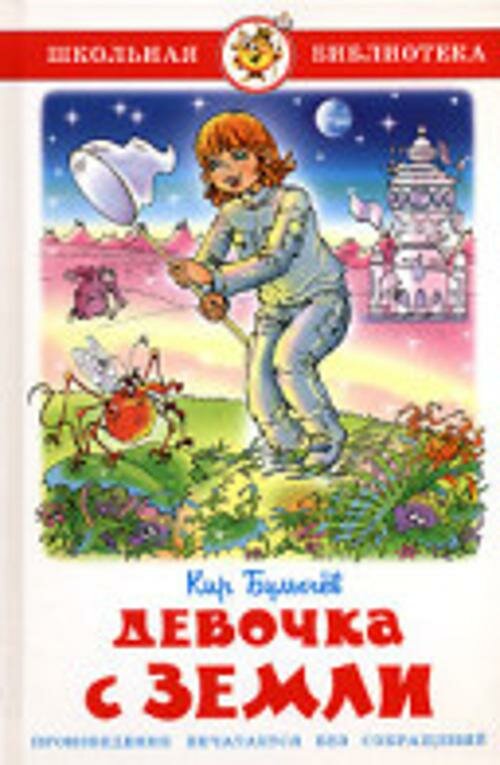 ШкБиб Булычев К. Девочка с Земли, (Самовар, 2023), 7Бц, c.192 (Булычев К.)