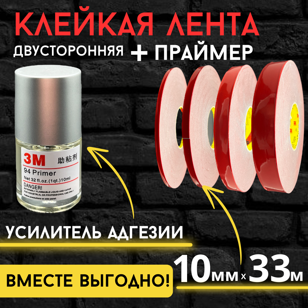 Праймер 10 мл + прозрачная клейкая лента 10ммх33м , двусторонний скотч , усиленная адгезия