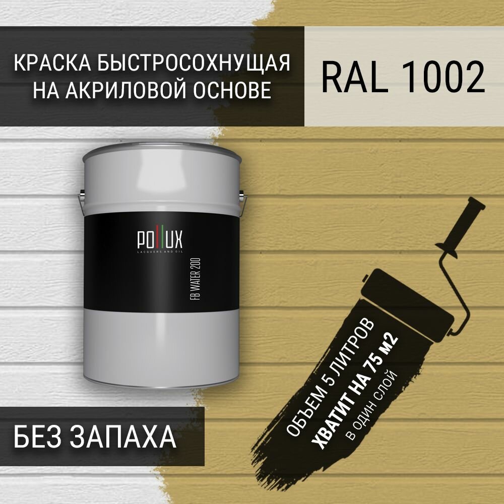 Краска акриловая полуглянцевая для стен быстросохнущая без запаха Pollux FB200 для дерева, МДФ, вагонки, бруса, бревна, декоративной штукатурки / для наружных и внутренних работ / укрывная, износостойкая, объем 5л, цвет песочно-желтый (RAL 1002)