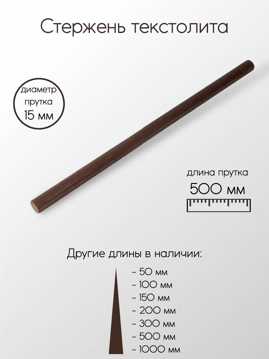 Текстолит ТЛ стержень диаметр 15 мм 15x500 мм