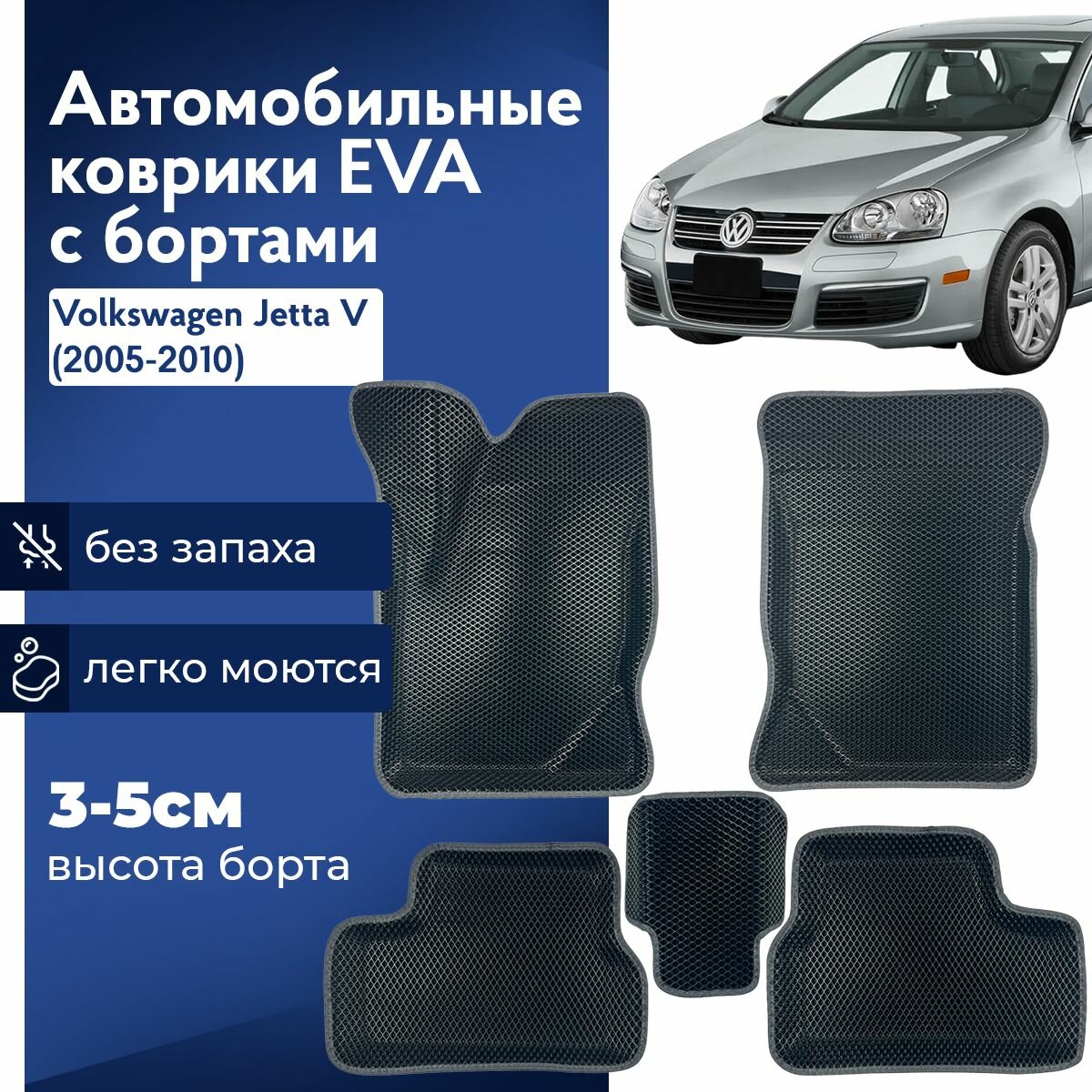 Коврики Фольксваген Джетта 5 2005-2011 в салон с бортиками, эва, eva