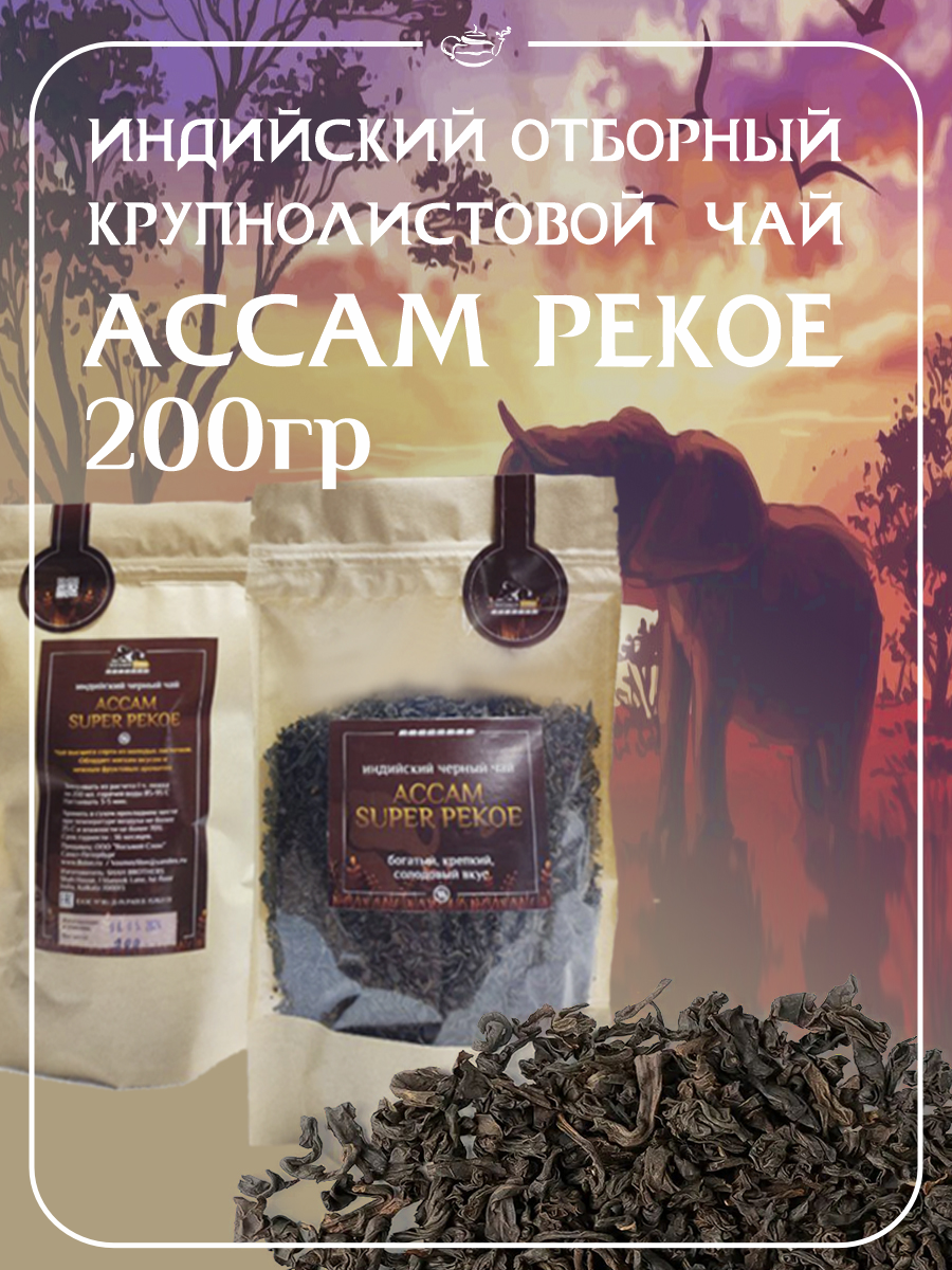 Чай "Восьмой Слон" индийский отборный черный крупнолистовой Ассам Super Pekoe, 200 гр