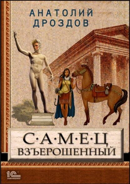 Самец взъерошенный [Цифровая книга]
