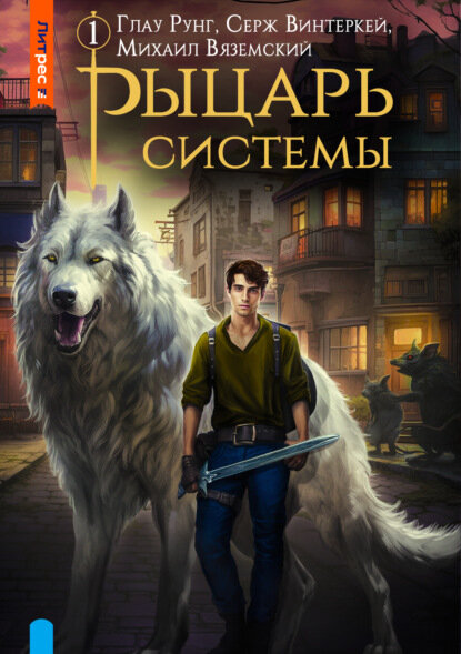 Рыцарь системы. Книга 1 [Цифровая книга]