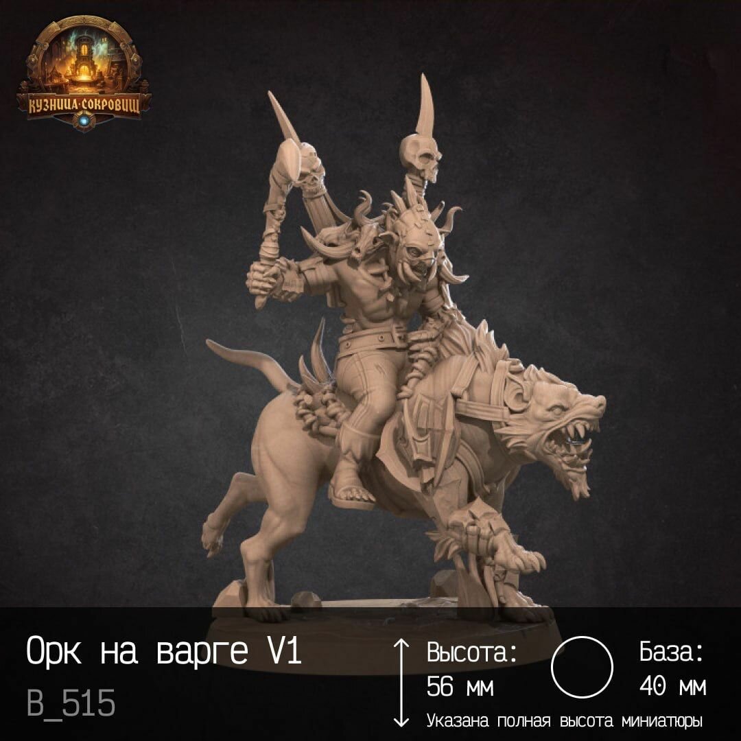 Миниатюра Орк на варге V1 ДНД / Вархаммер