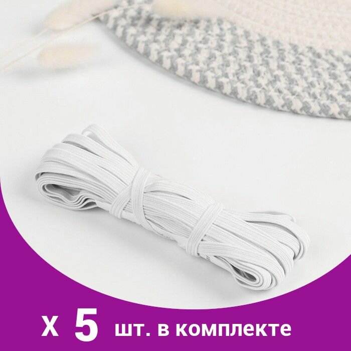 Резинка эластичная, 6 мм, 10 1 м, цвет белый (5 шт)