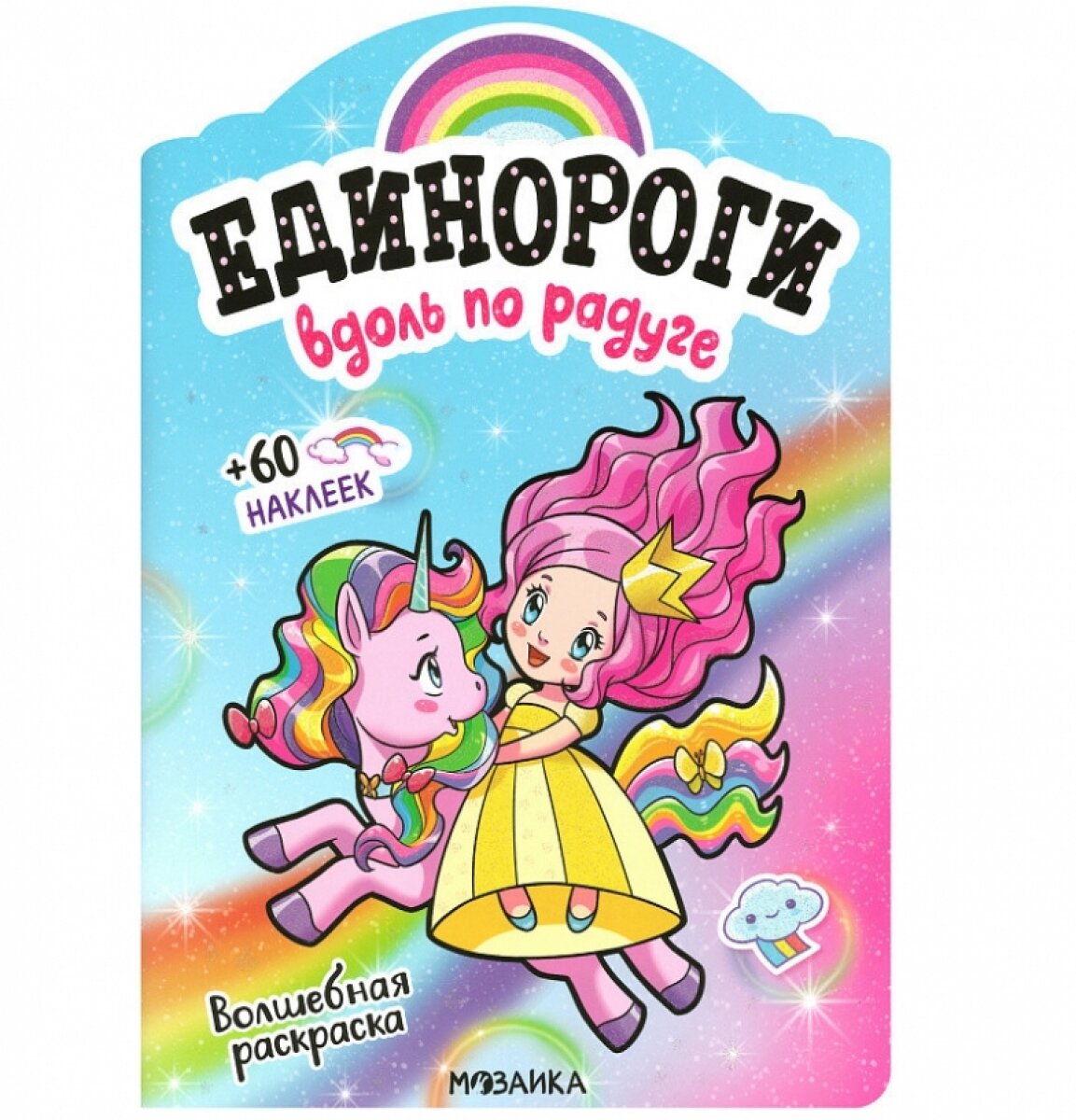 Раскраска с наклейками "Вдоль по радуге"