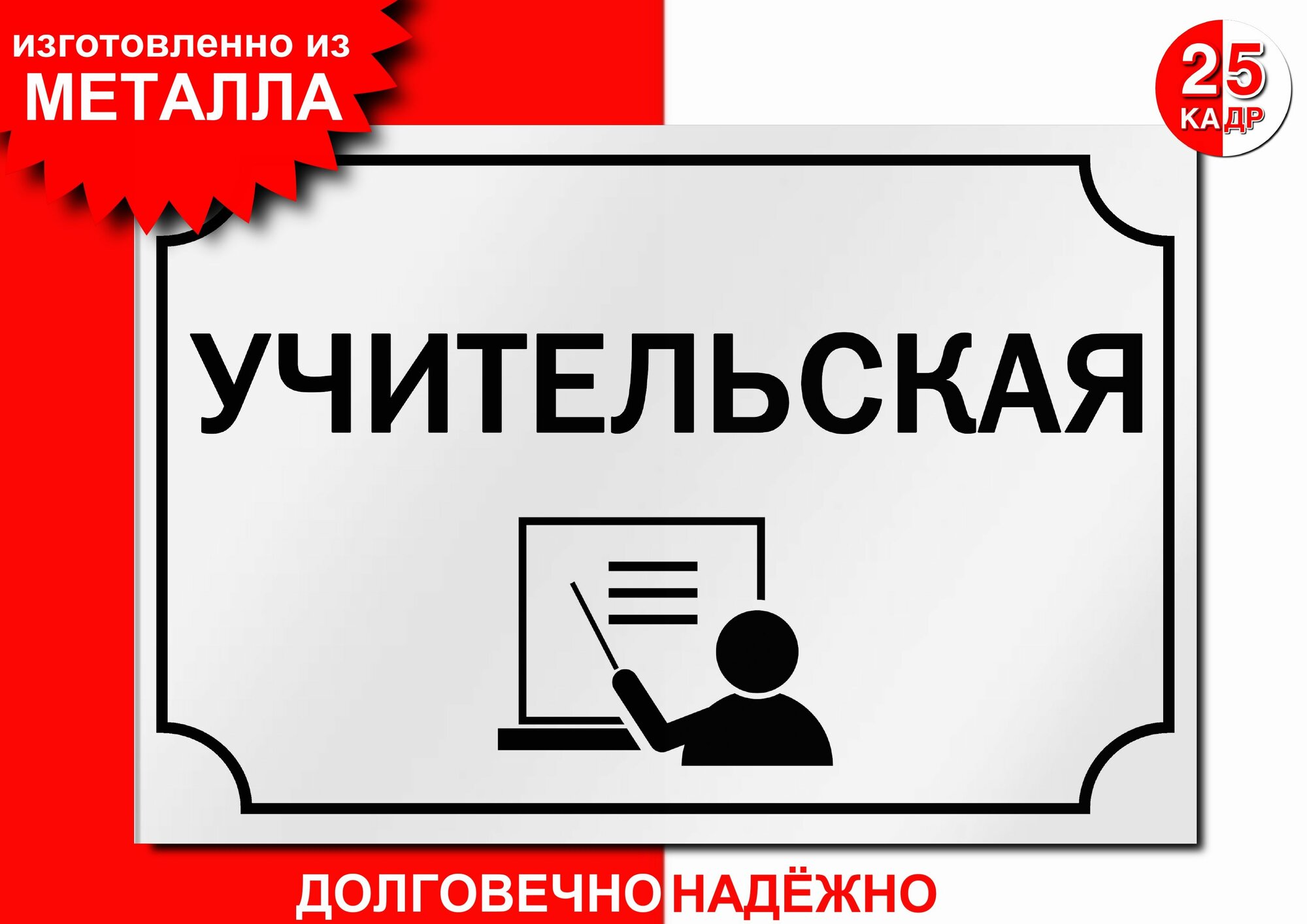 Табличка, на металле "Учительская", цвет белый