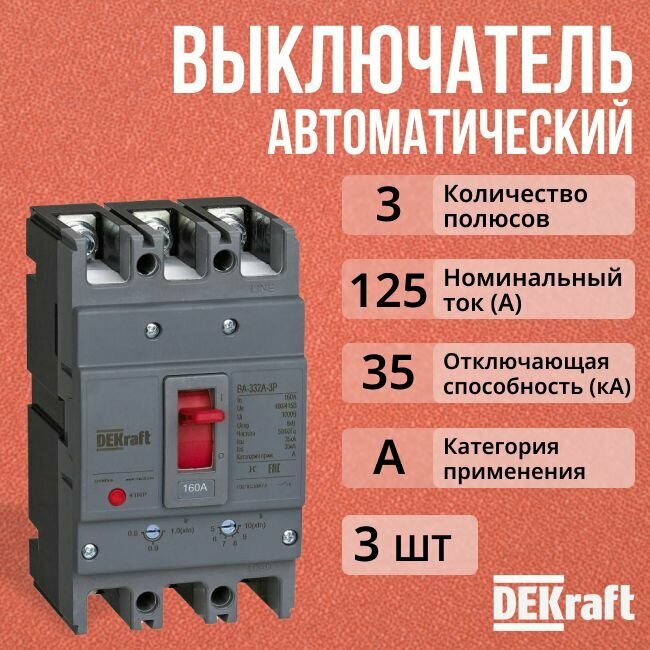 Автоматический выключатель термомагнитный 3Р 125А 35кА DEKraft - 3 шт.