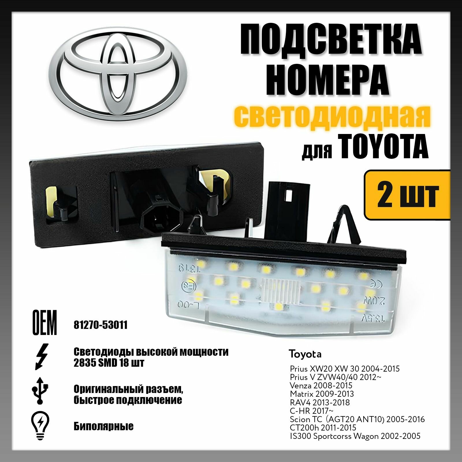 Светодиодная подсветка номера для Toyota RAV4 (2 шт.) OEM 81270-53011