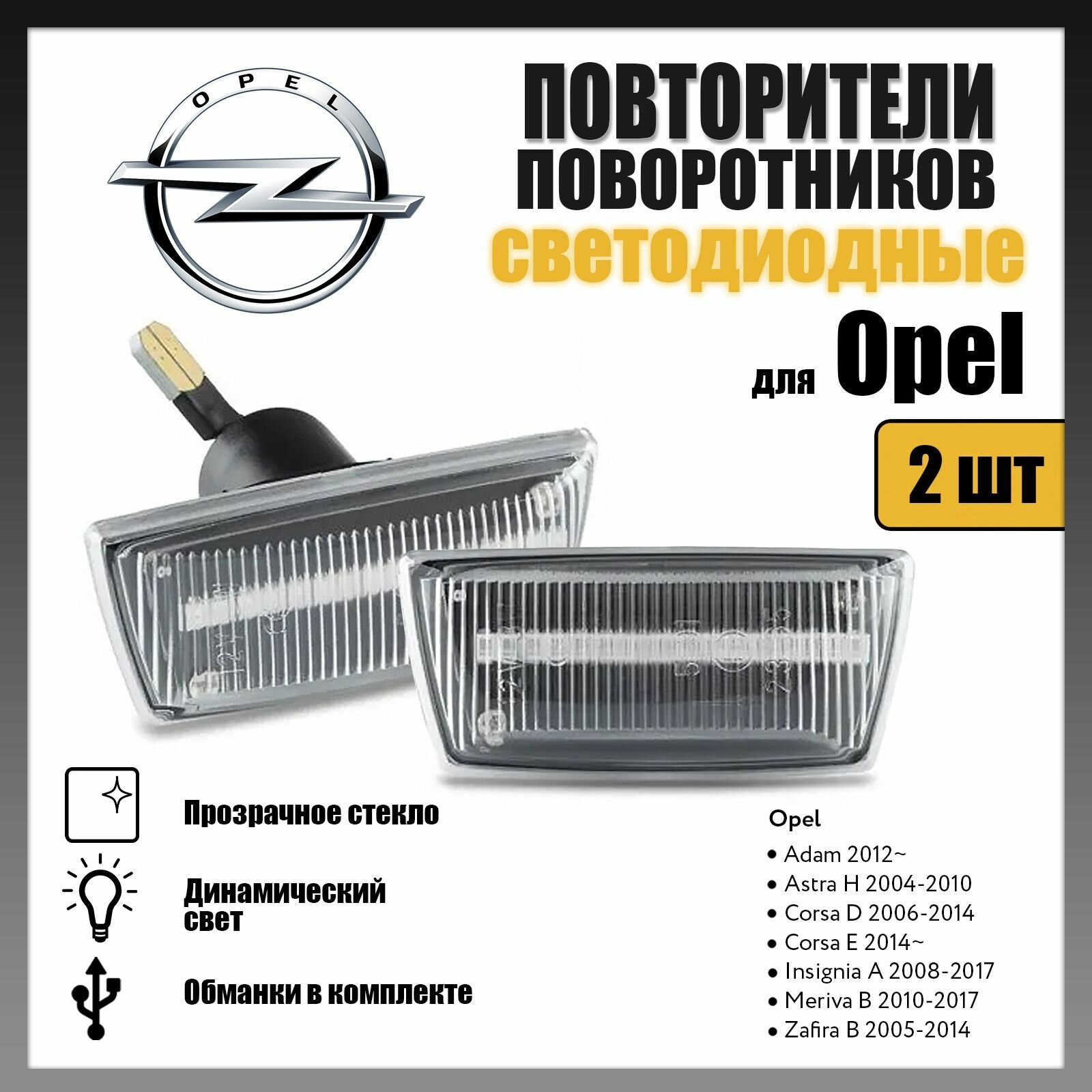 Повторители поворота LED для Opel Astra Corsa Insignia Meriva Zafira динамические прозрачные 2шт