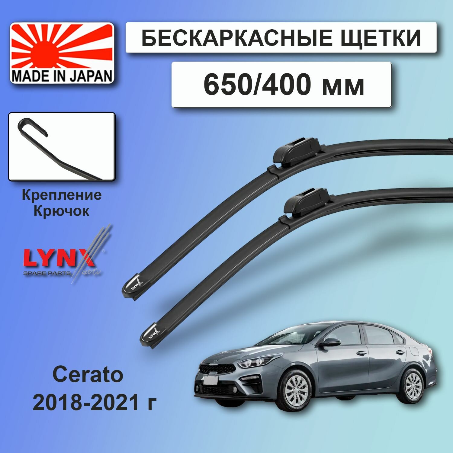 Дворники Kia Cerato (3) BD / Киа Серато БД 2018 / 2019 / 2020 / 2021 Щетки стеклоочистителя бескаркасные автомобильные LYNXauto к-т 2шт, 650мм-400мм