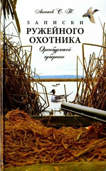 Книга Аргументы недели Записки ружейного охотника Оренбургской губернии. 2023 год, С. Аксаков