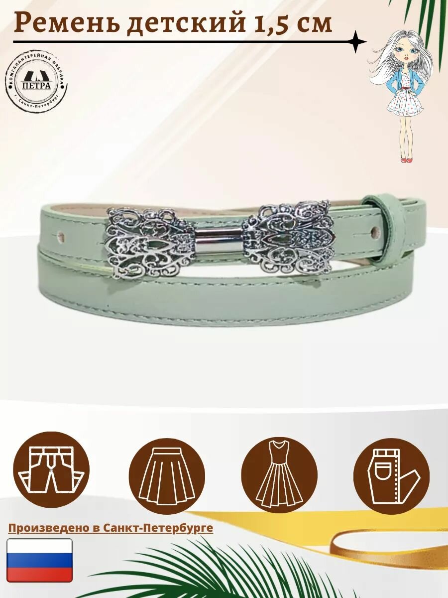 Ремень для девочек
