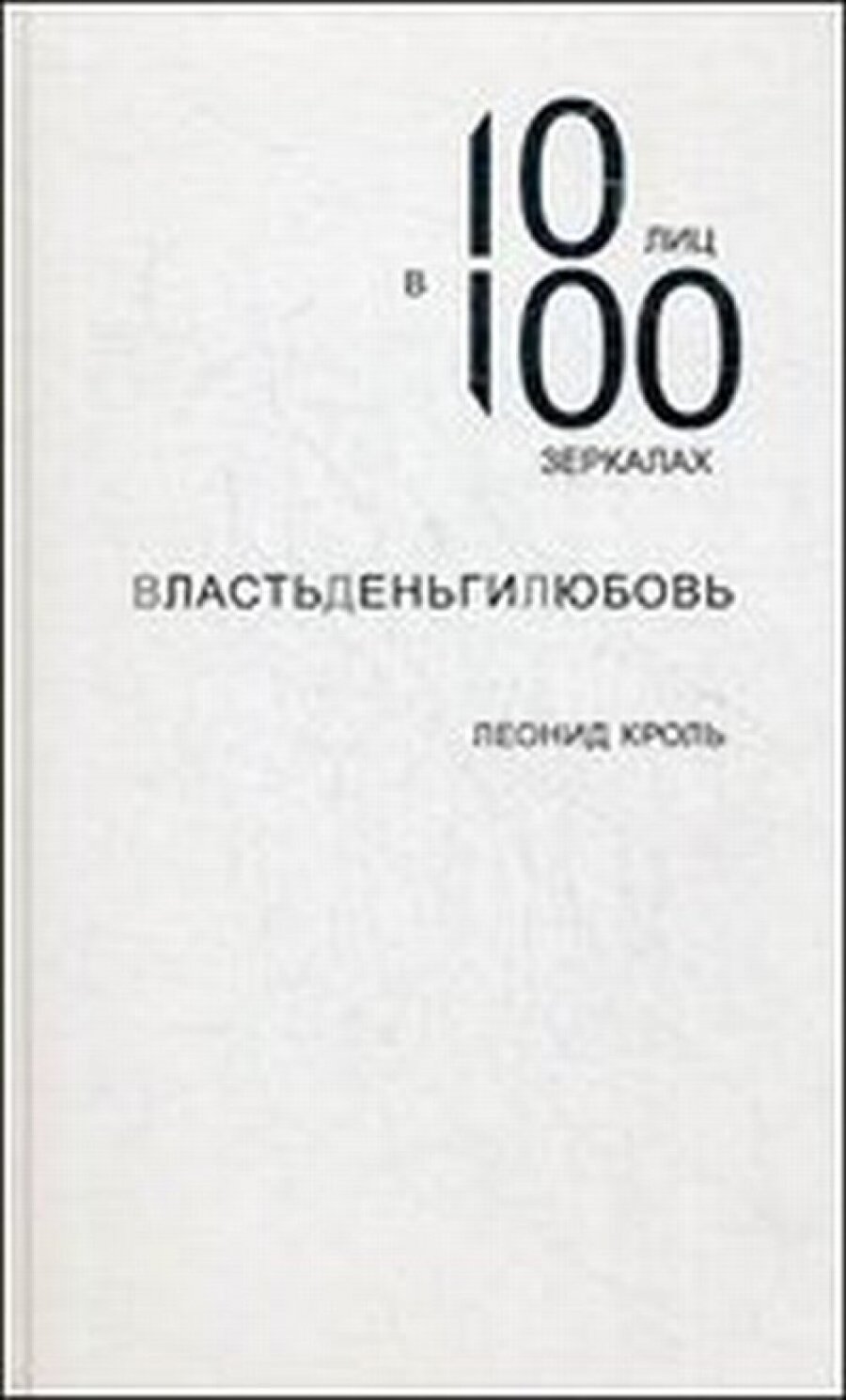 Власть Деньги Любовь. 10 лиц в 100 зеркалах