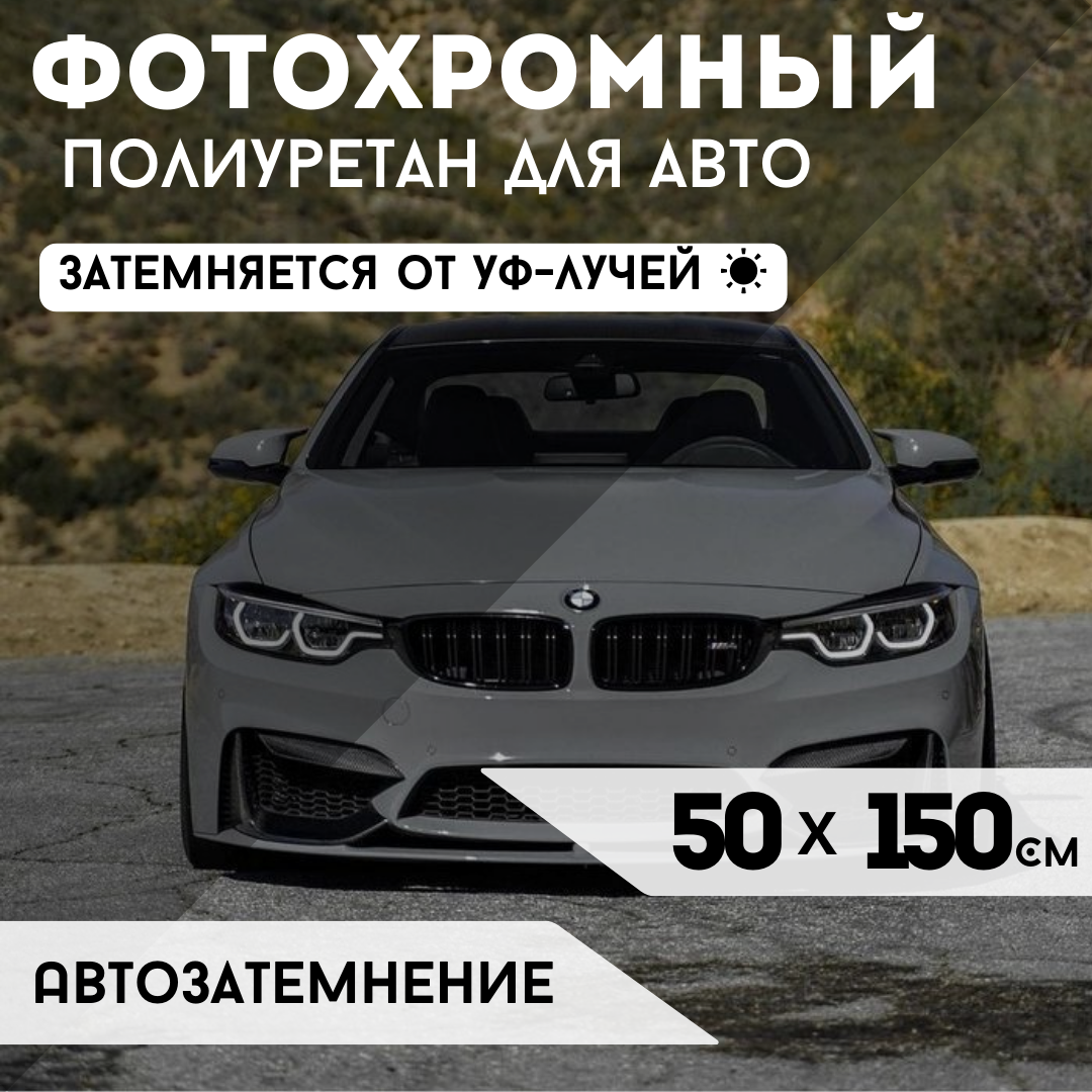 Фотохромная полиуретановая пленка для авто 50х150 см , серая