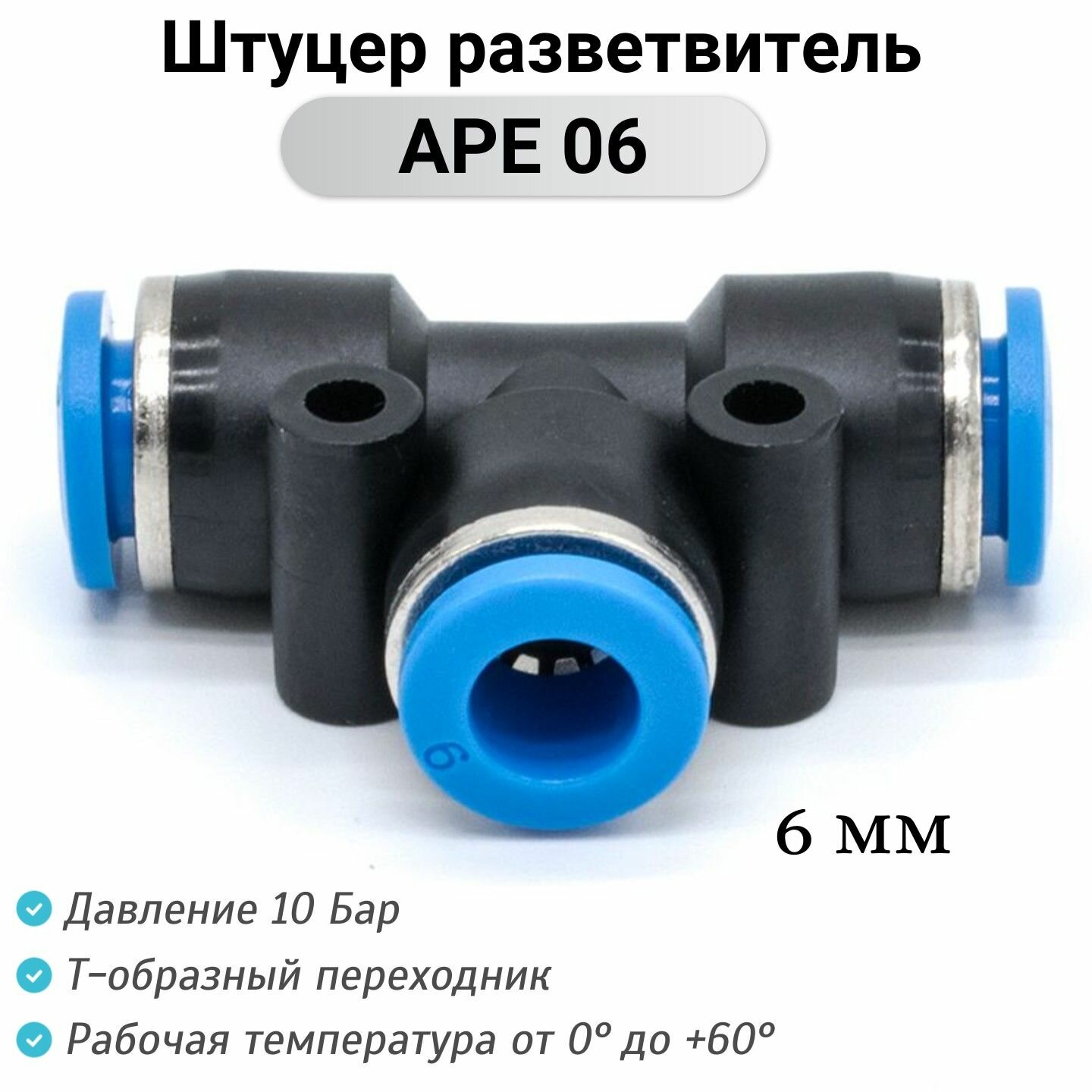 Фитинг Т-образный APE 06