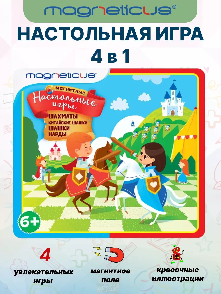 Игра настольная Magneticus "4 в 1", развивающая, магнитная, от 6 лет