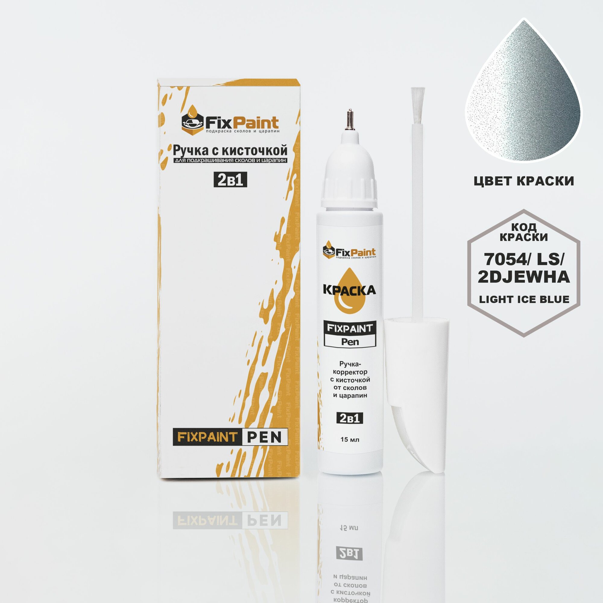 Подкраска FORD FLEX, код 7054, LS, 2DJEWHA, LIGHT ICE BLUE, ручка-корректор с кисточкой 2 в 1 FixPaint Pen 15 мл, эмаль для ремонта сколов и царапин