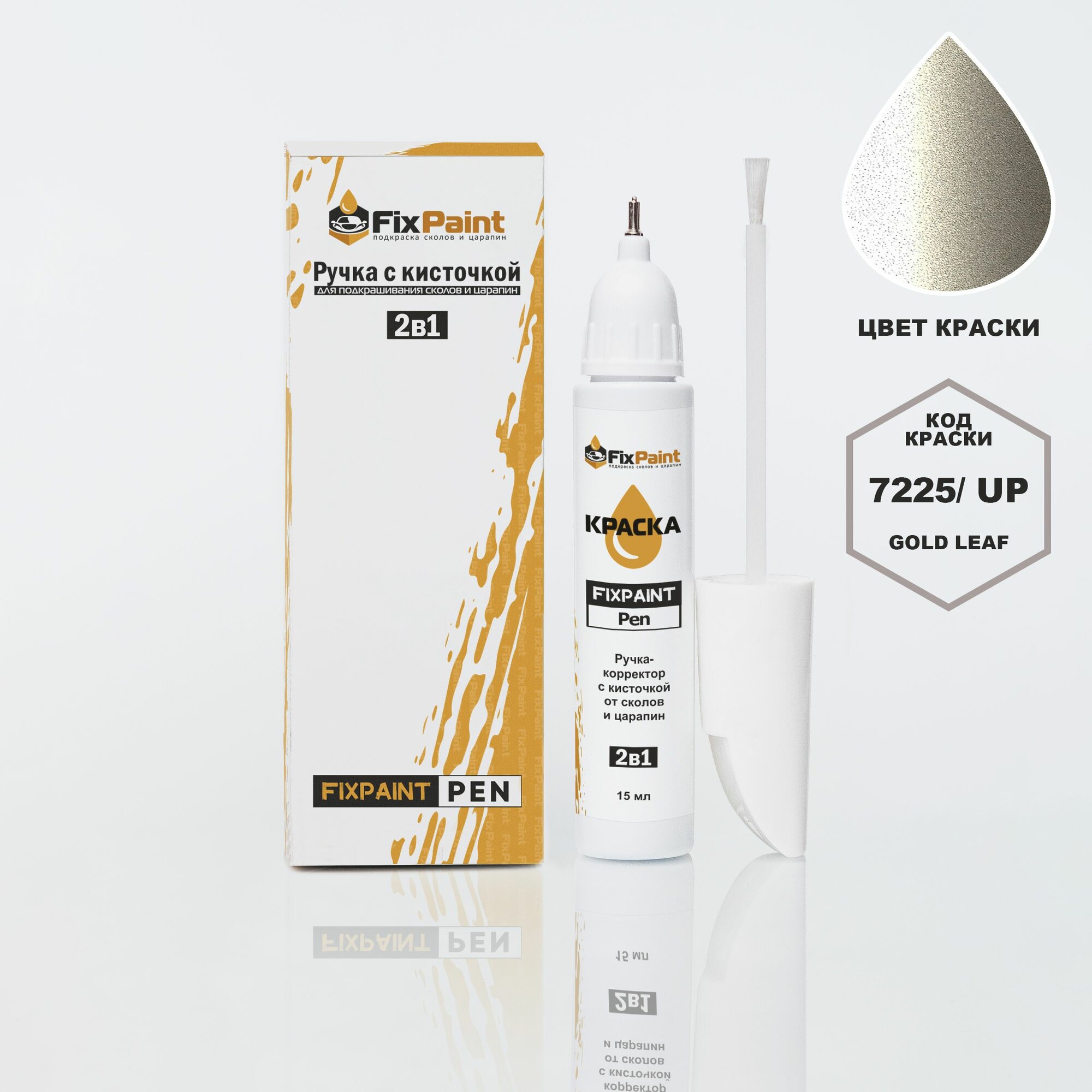 Подкраска FORD, код UP, 7225, M7225A, GOLD LEAF, ручка-корректор с кисточкой 2 в 1 FixPaint Pen 15 мл, эмаль для ремонта сколов и царапин