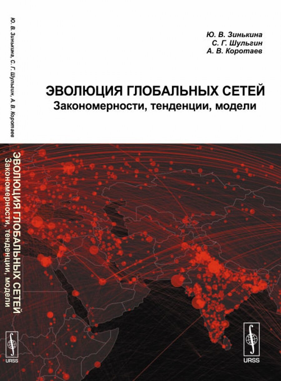 Эволюция глобальных сетей: Закономерности, тенденции, модели