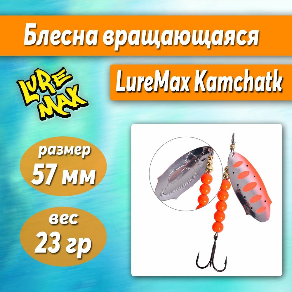 Блесна вращающаяся LureMax Kamchatka 23гр. 022/Rd. Блесна Камчатка для ловли лососевых