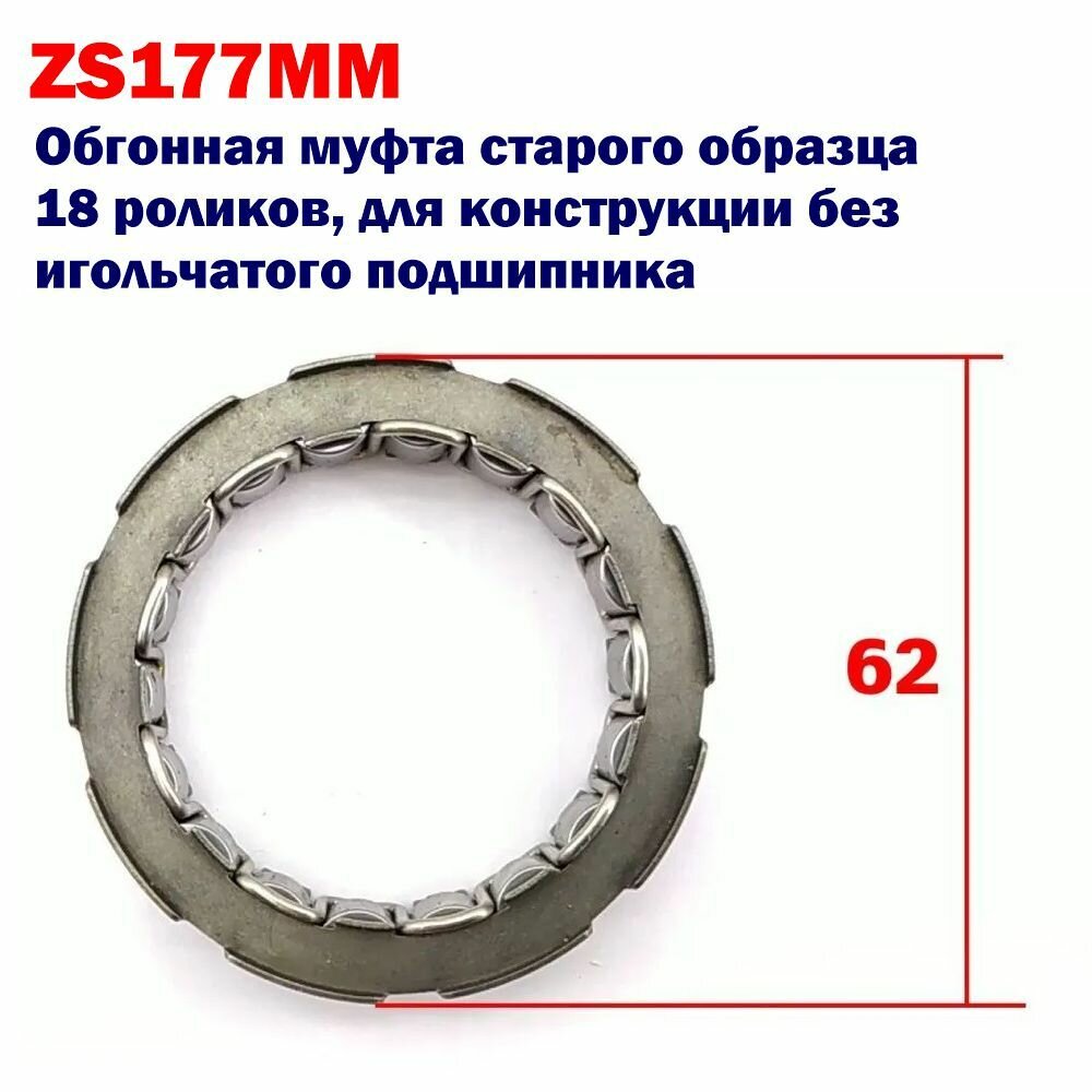 Обгонная муфта 177MM старого образца 18 роликов