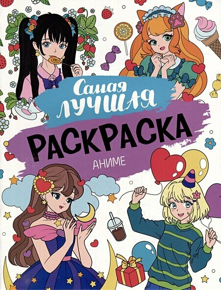 СамаяЛучшаяРаскраска Аниме, (Росмэн/Росмэн-Пресс, 2023), Обл, c.32