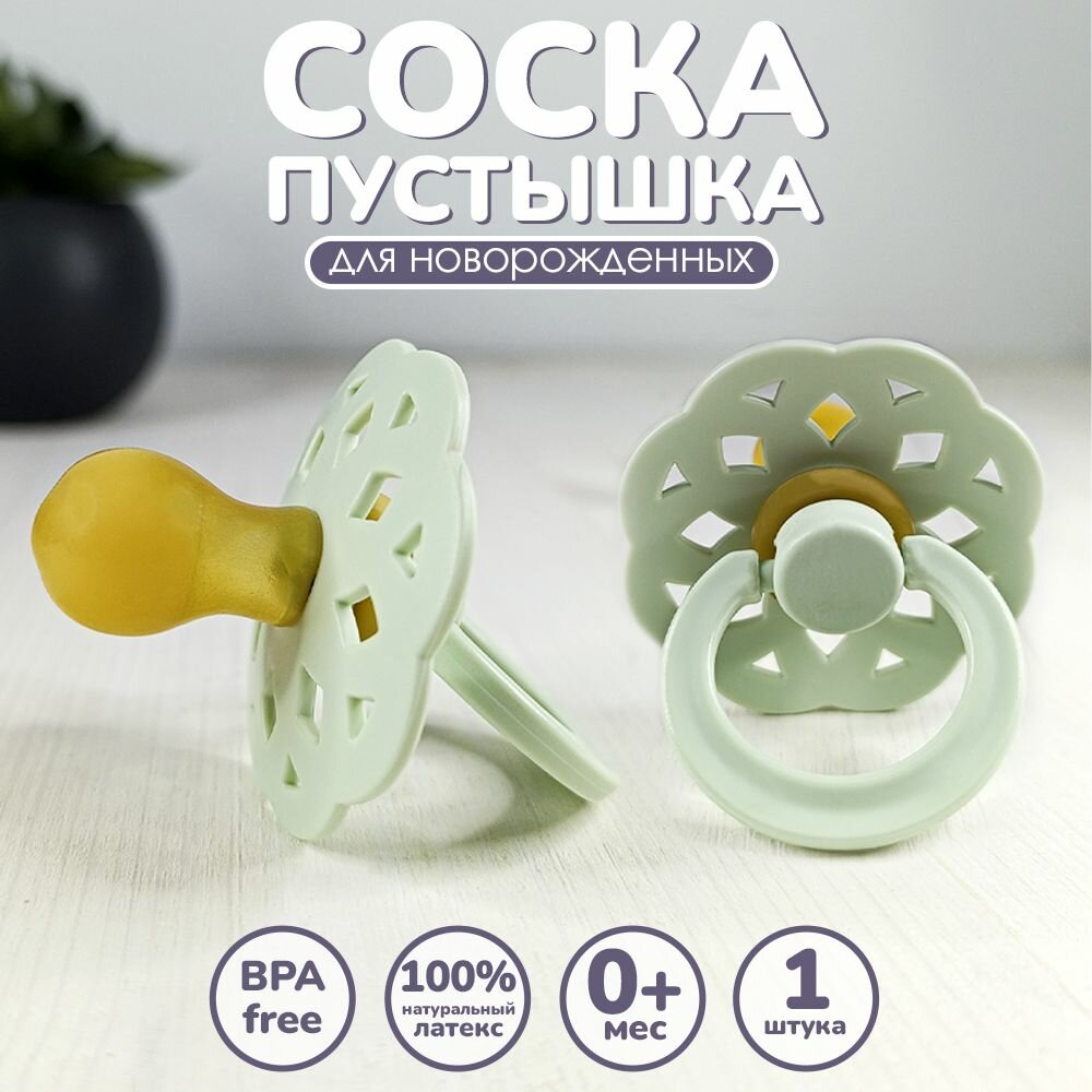 Соска-пустышка для новорожденного латексная 0+ месяцев
