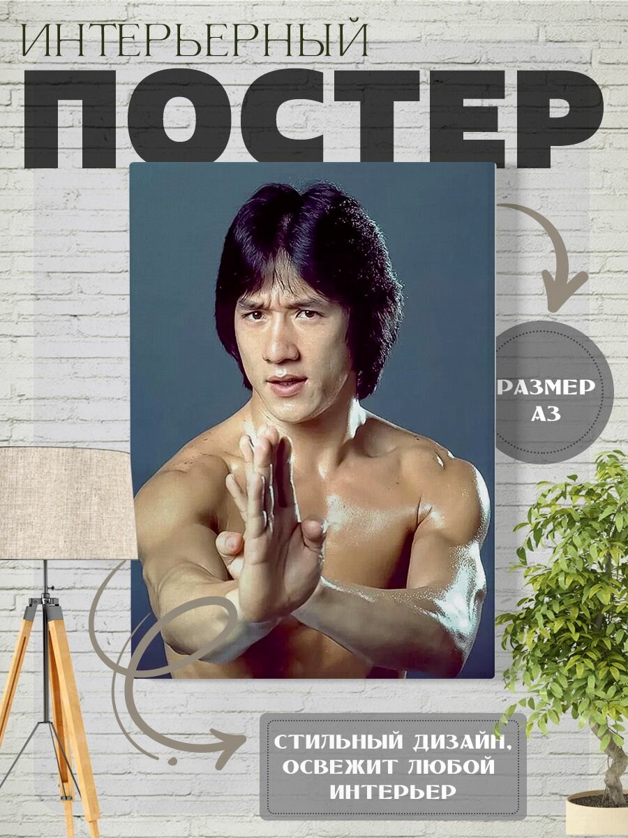 Постер интерьерный на стену Джеки Чан , Jackie Chan.