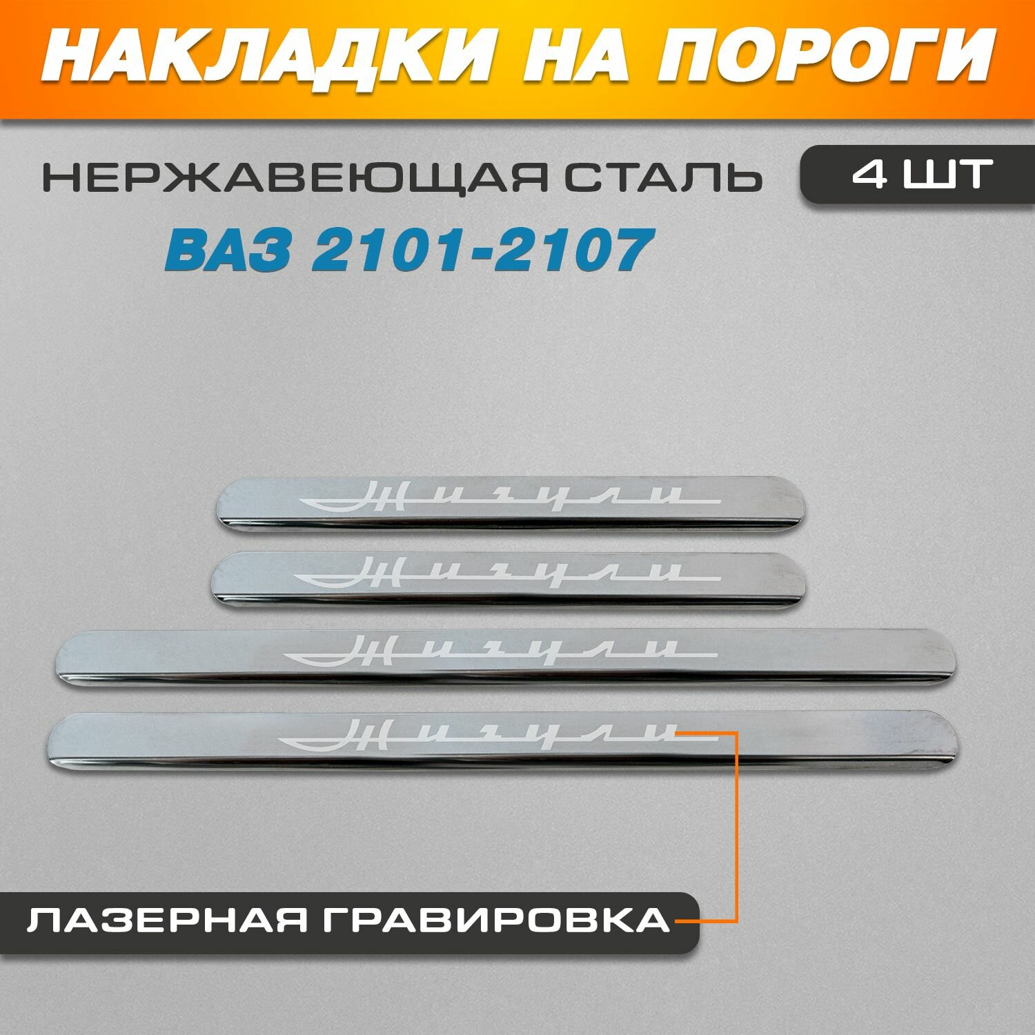 Накладки на пороги гравировка Ваз 2101-2107 надпись Жигули, 4 шт.
