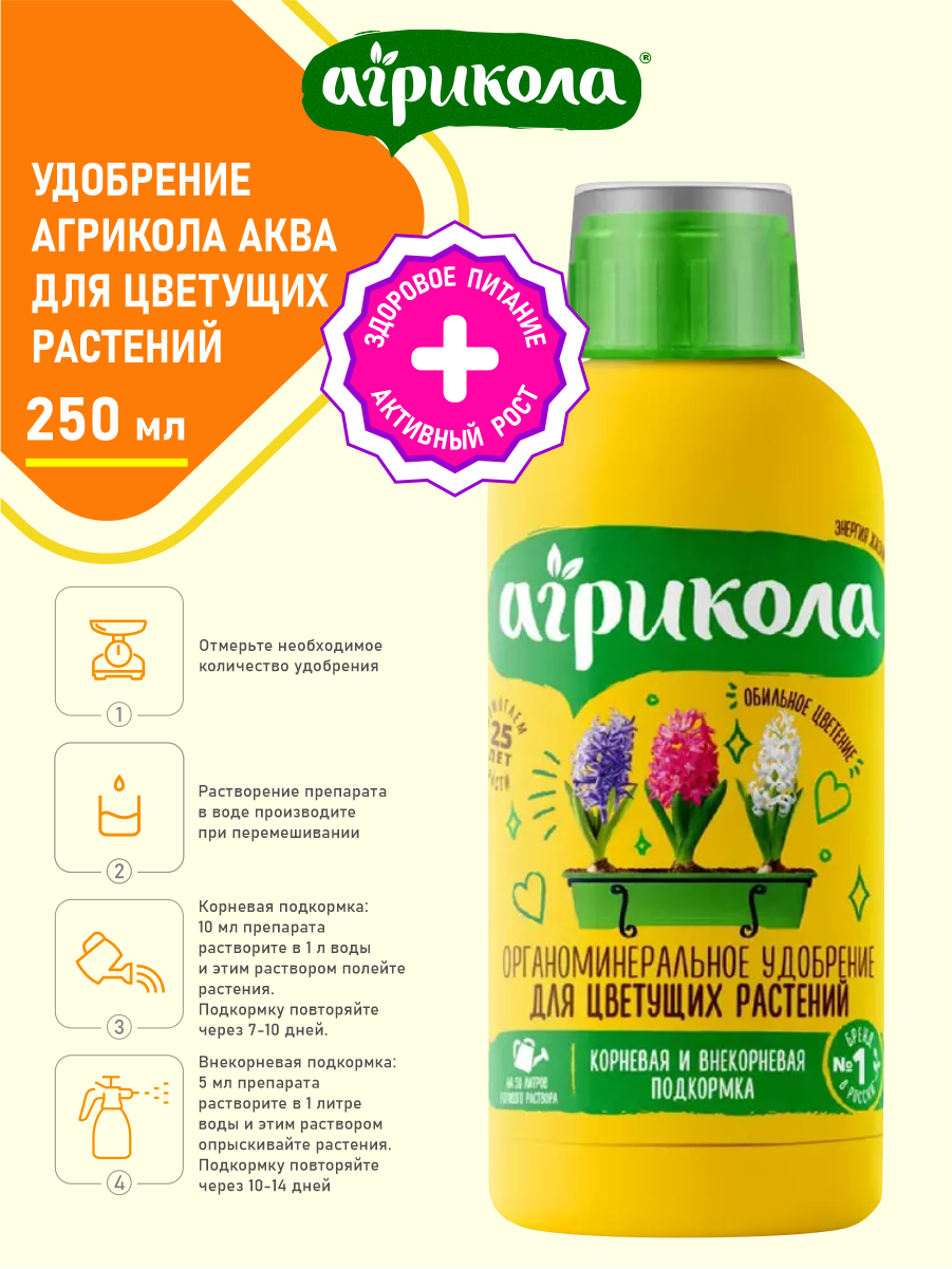 Удобрение Агрикола Аква для цветущих растений 250 мл.
