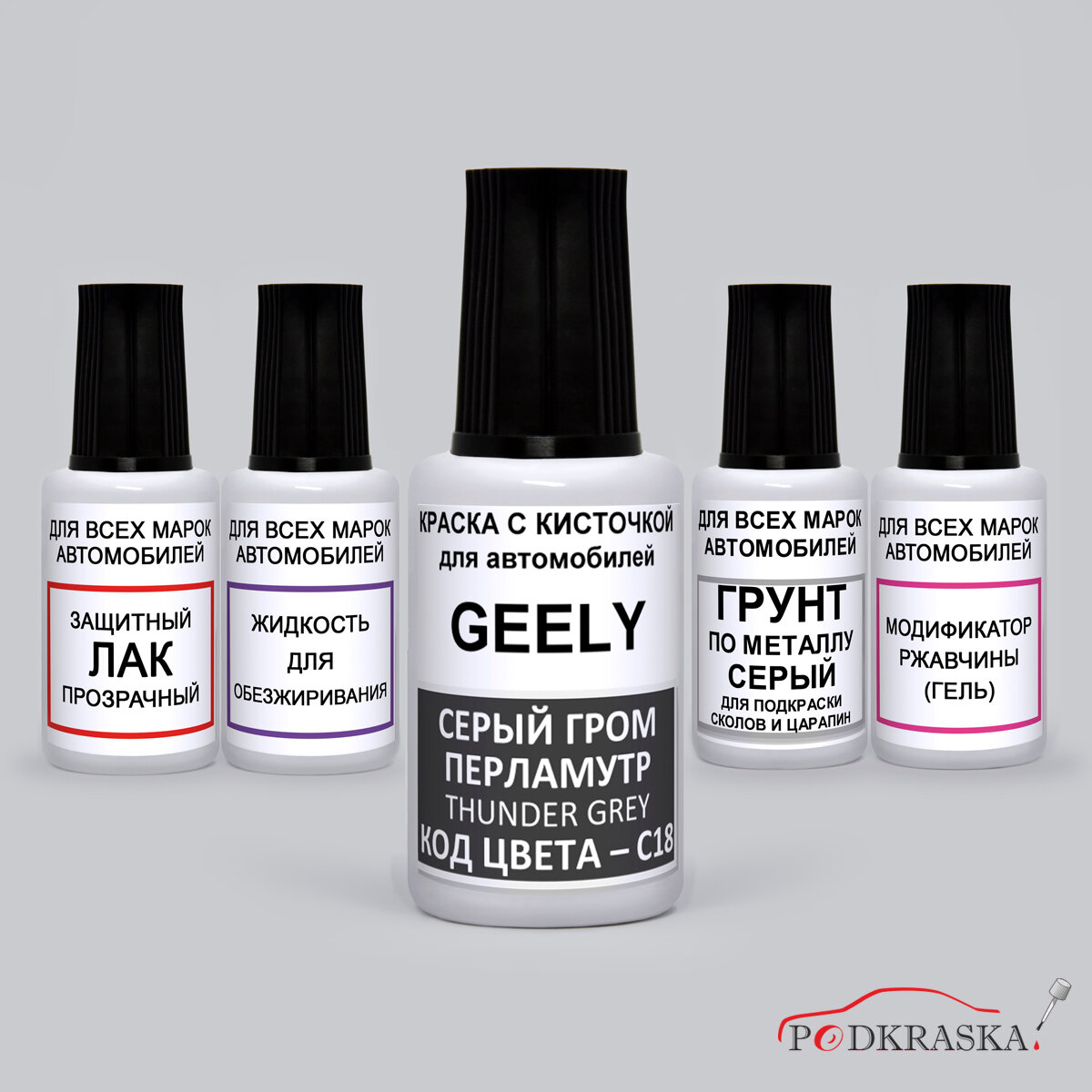 Краска автомобильная C18, 051 Geely Грозово-серый, THUNDER GREY, набор 5 предметов