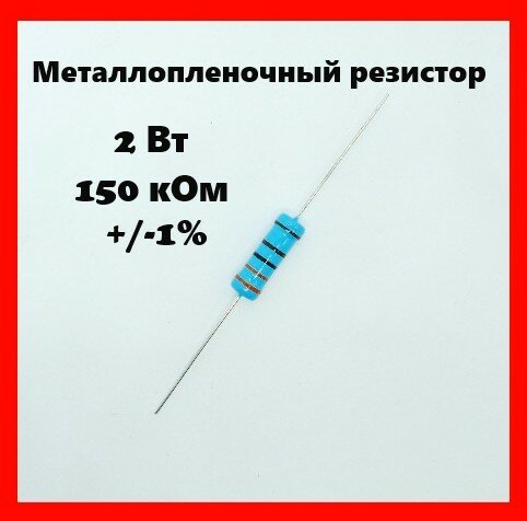 2 Вт, 150 кОм, +-1%, металлопленочный резистор