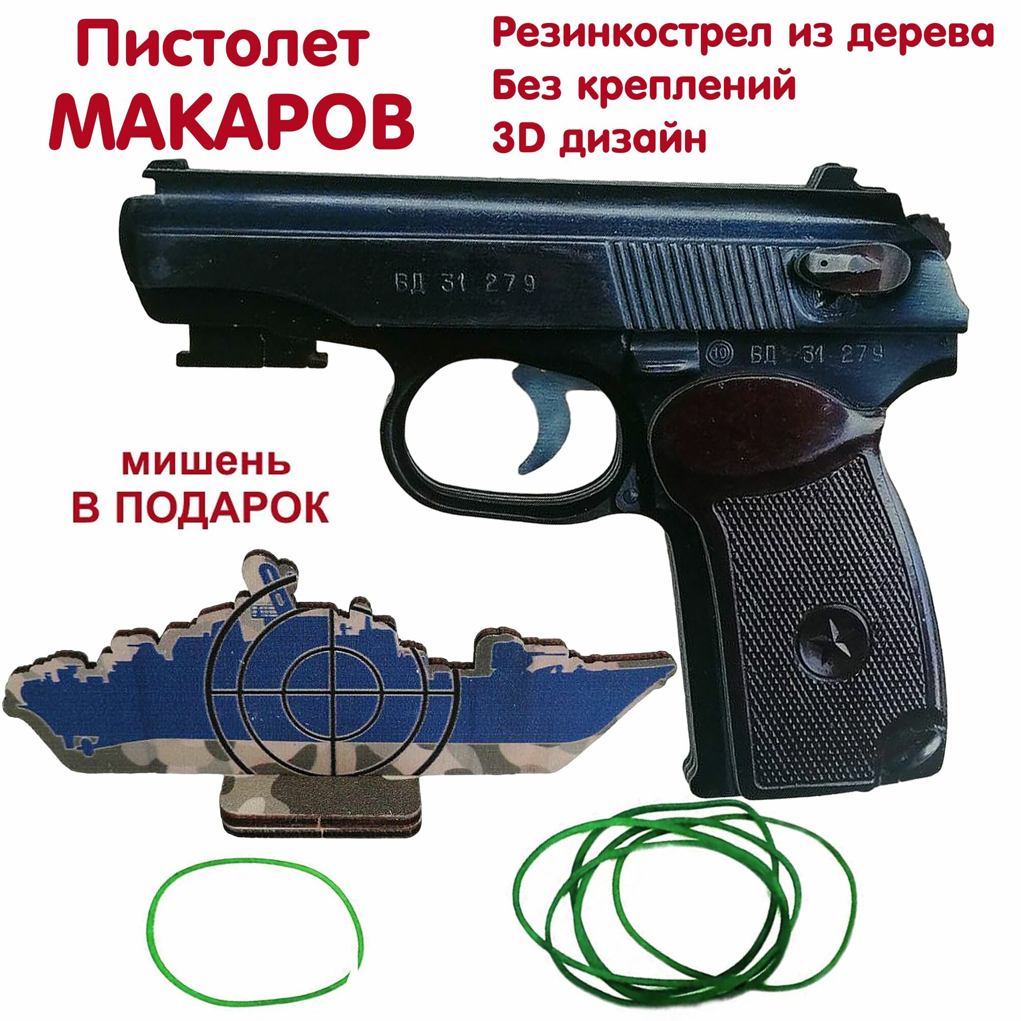 Пистолет резинкострел 3D (объёмный и без креплений) из дерева Макаров + мишень военный корабль В подарок