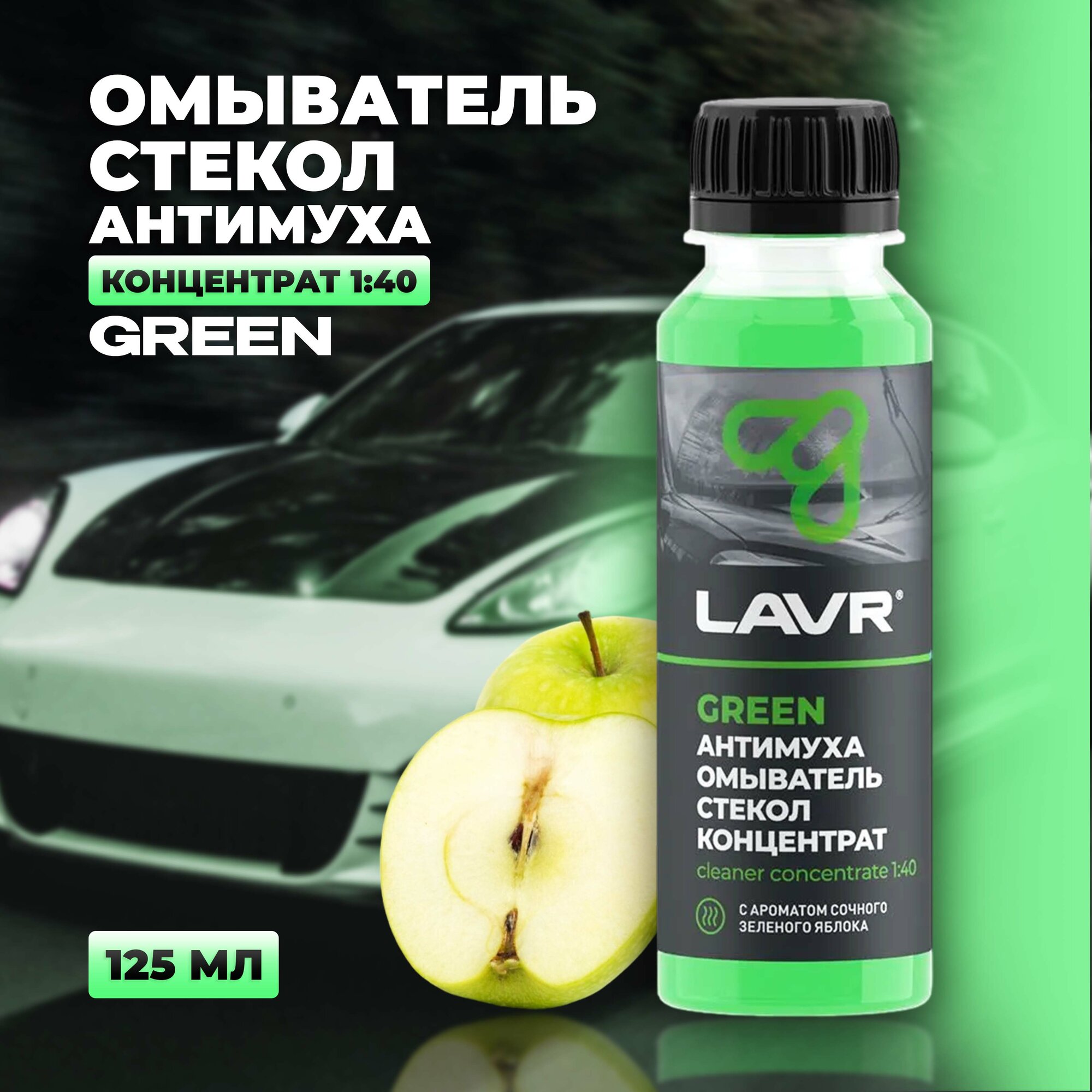 Омыватель стекол Антимуха Green Концентрат 1:40, 125 мл