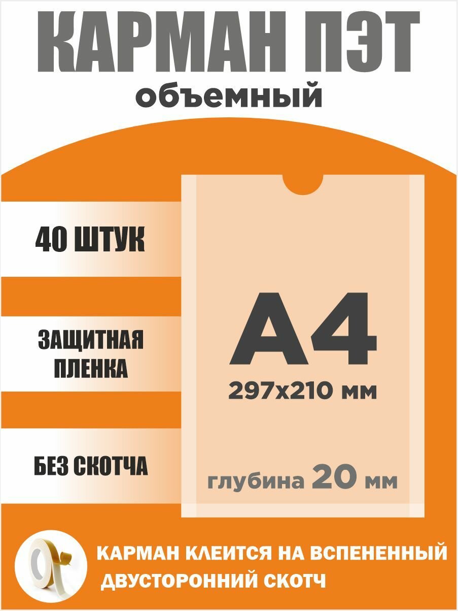 Объемный карман для стенда А4 без скотча, комплект 40 штук