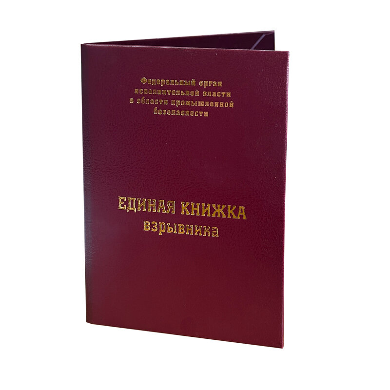 Единая книжка взрывника (размер 13 x 10 см)