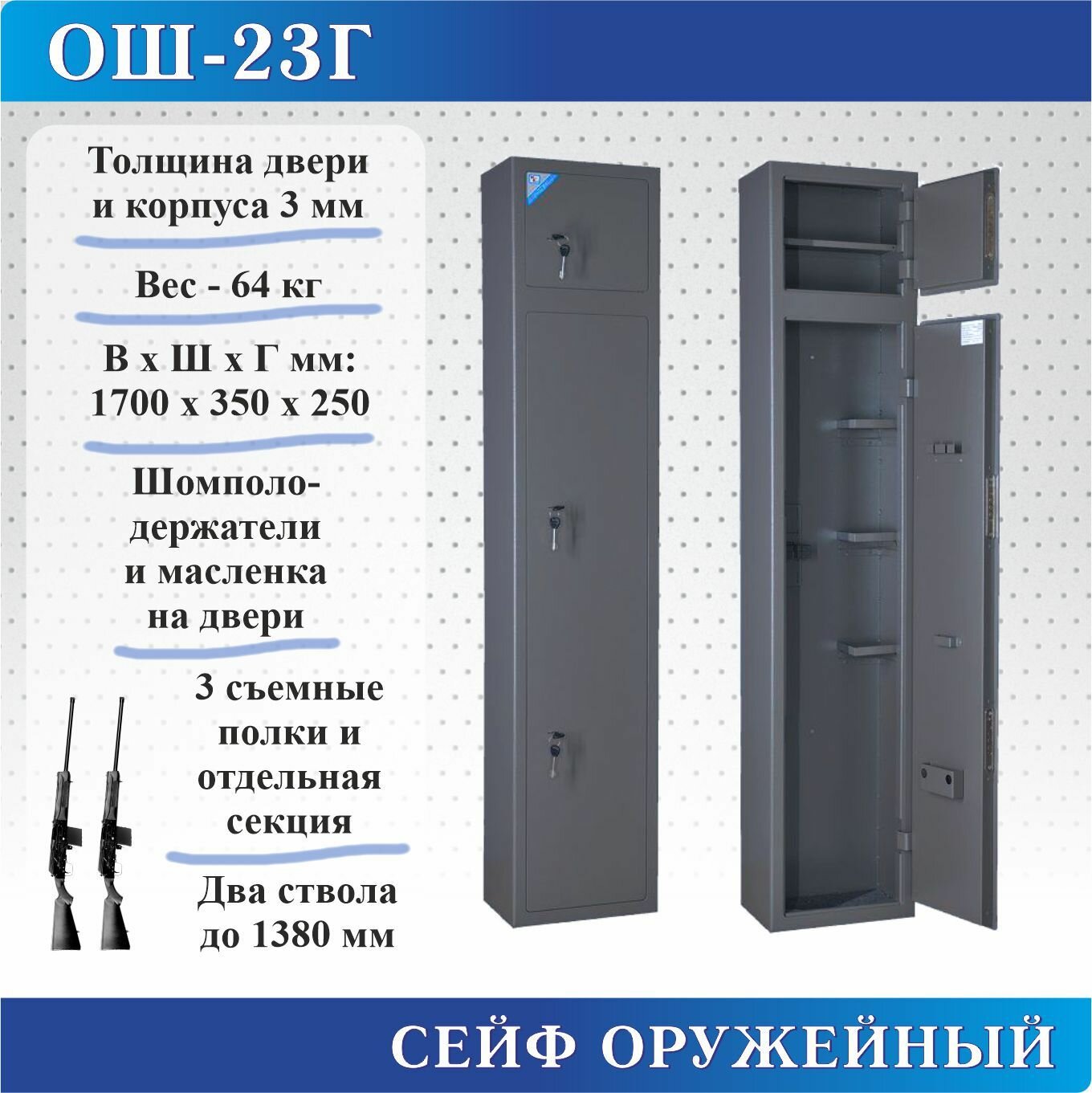 Сейф оружейный ОШ-23Г