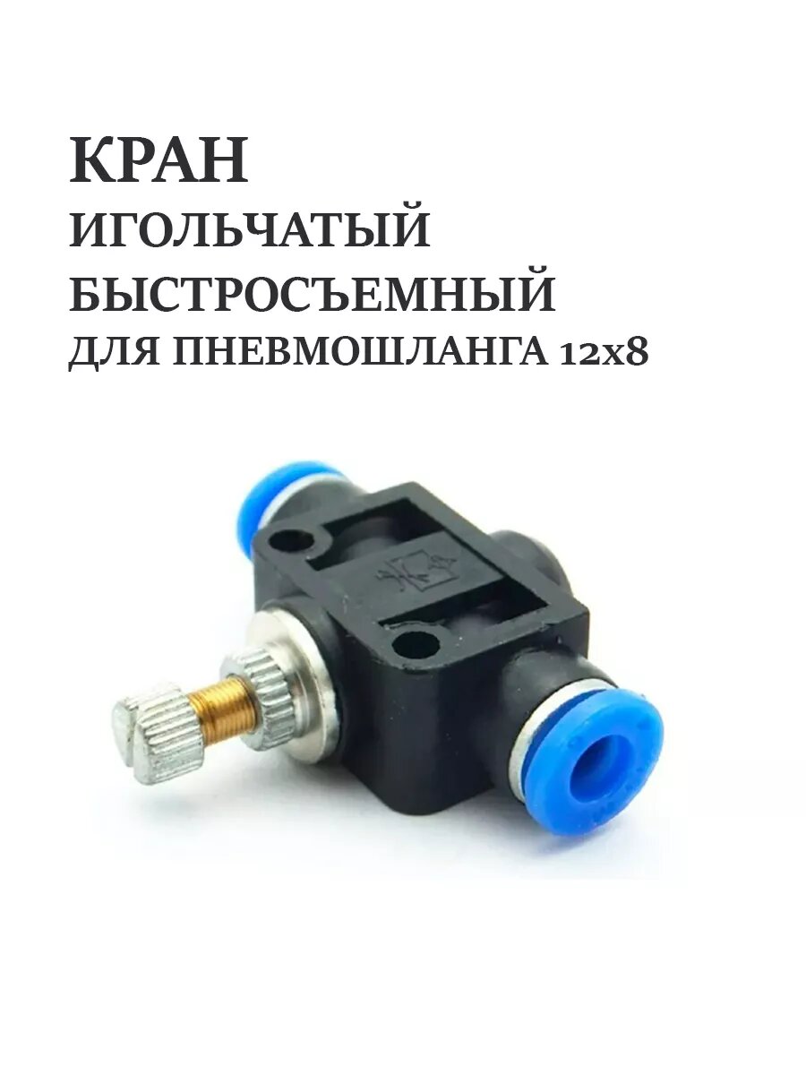 Кран быстросъемный игольчатый 12 мм