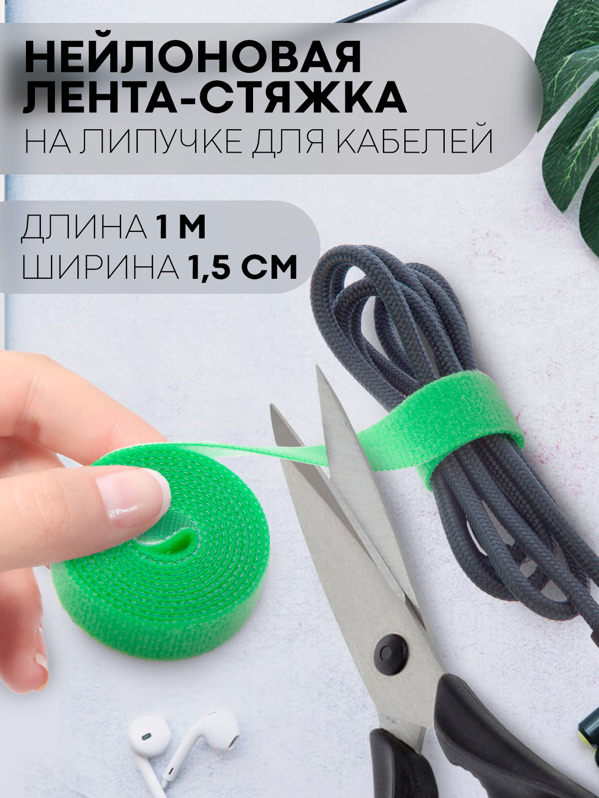 Нейлоновая лента-липучка (хомут на велкро), для стяжки кабелей, Картофан, 1 метр, 1.5 см, зеленый
