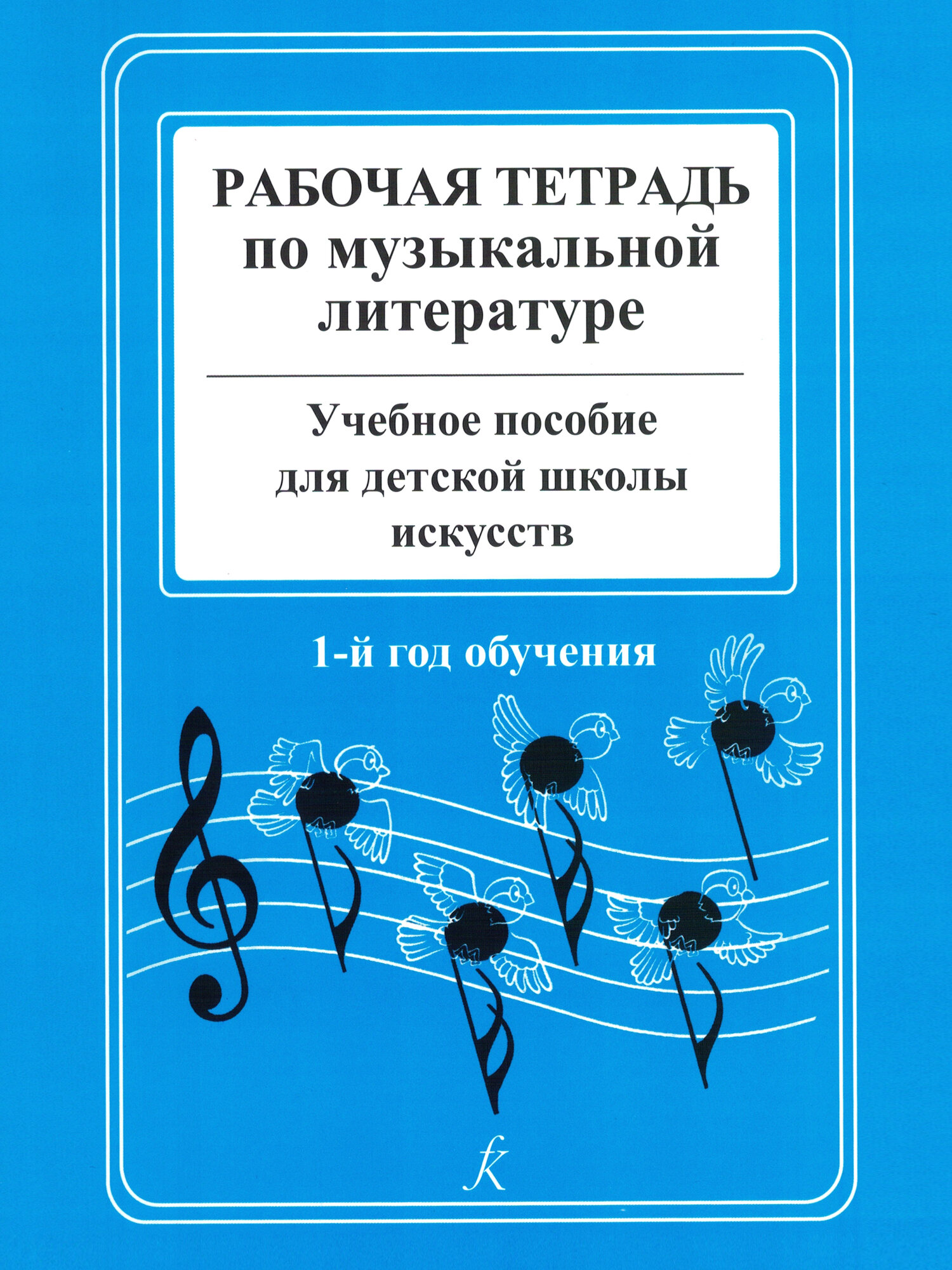 Рабочая тетрадь по музыкальной литературе. Учебное пособие для ДМШ. 1-й год обучения (Островская Я.)