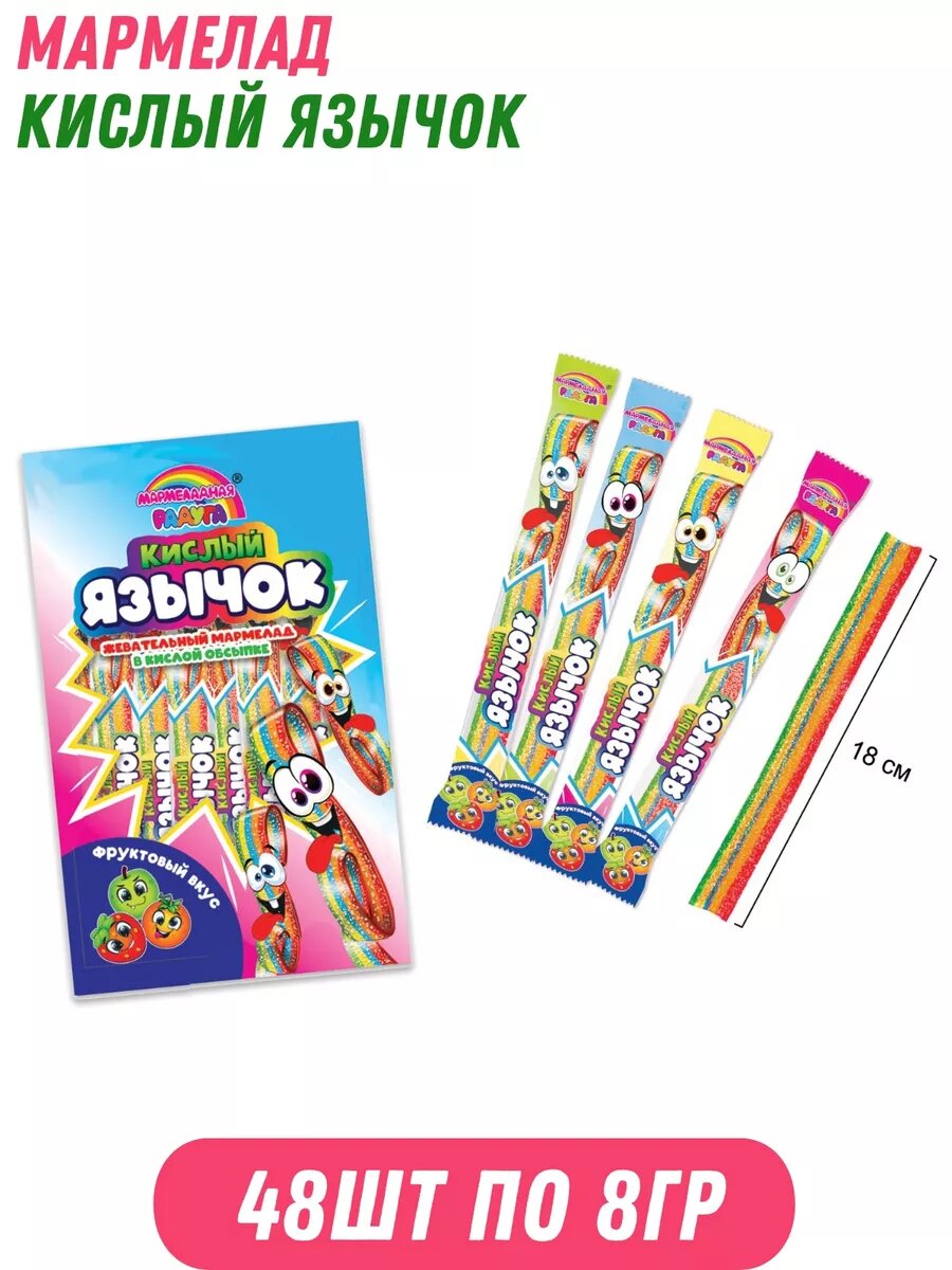 Мармелад Мармеладная Радуга Кислый язычок, 48 шт. по 8 гр