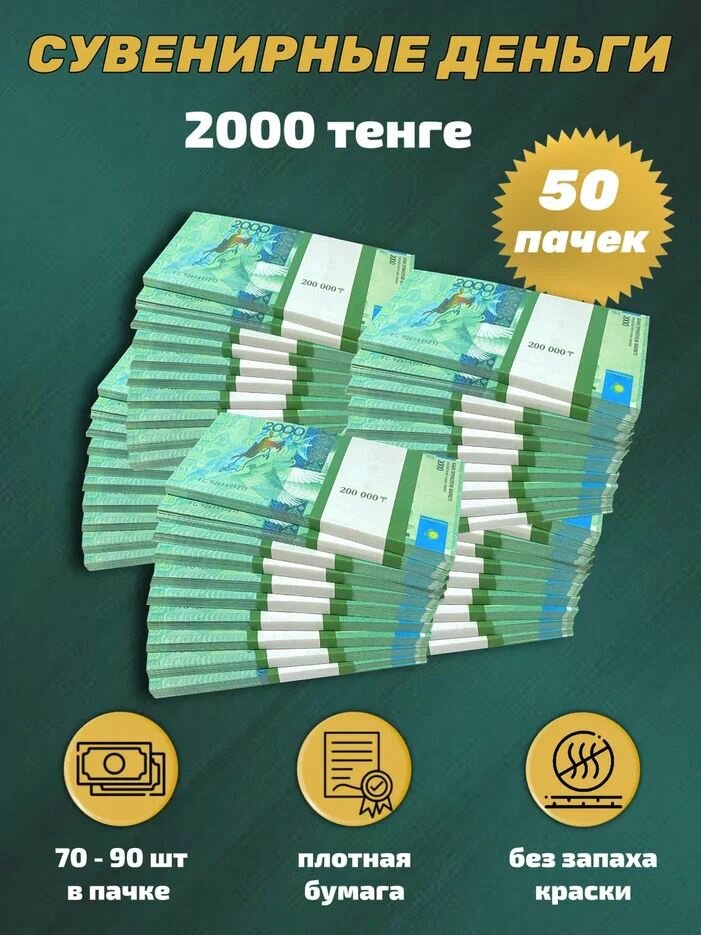 Деньги сувенирные игрушечные купюры номинал 2000 казахских тенге , 50 пачек