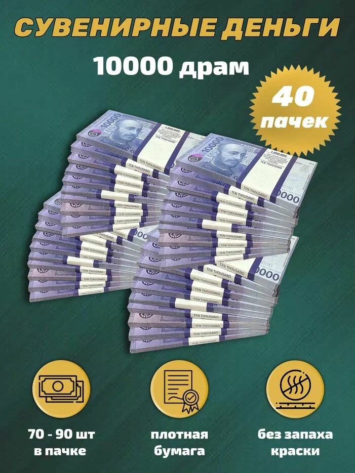 Деньги сувенирные игрушечные купюры номинал 10000 армянских драм , 40 пачек