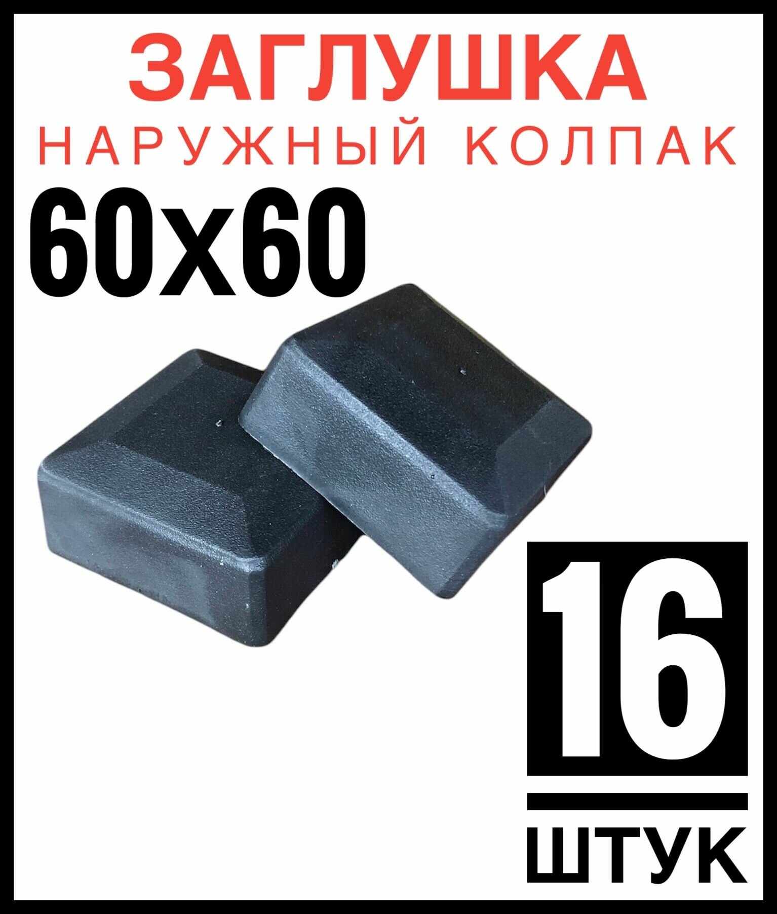 Колпак на столб 60х60 16 штук (заглушка)