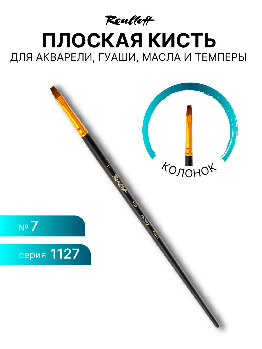 Кисть художественная для рисования Roubloff 1127 колонок плоская № 7 длинная ручка