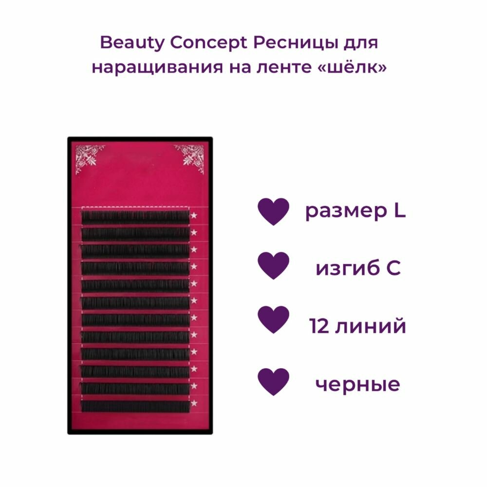 Beauty Concept Ресницы для наращивания на ленте "шелк", размер L, изгиб С, 12 линий, цвет черный